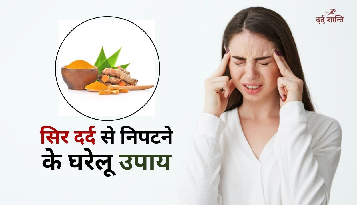 Headache Home Remedies सिर दर्द से निपटने के घरेलू उपाय